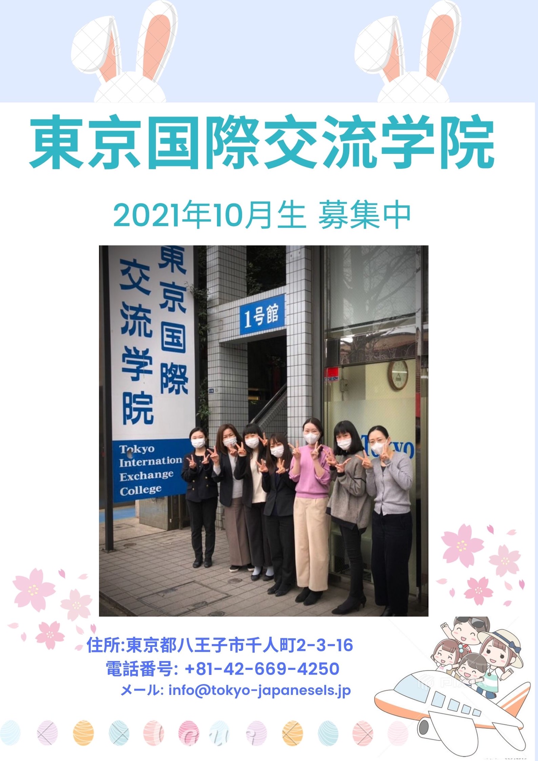 東京国際交流学院